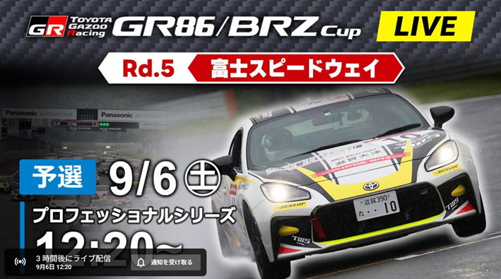 【Live配信】TOYOTA GAZOO Racing GR86/BRZ Cup Rd.5 富士 （12:20～ Youtube配信） | 速報 | TOYOTA GAZOO Racing ...