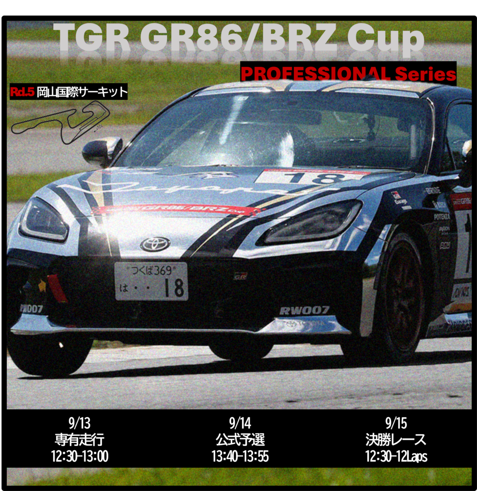 2024 GR86/BRZ Cup Rd.5 岡山大会 今週末開幕！ | 速報 | TOYOTA GAZOO Racing GR86/BRZ Cup | ブリヂストンモータースポーツ