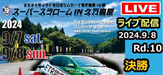 【Live配信】全日本ジムカーナ選手権Rd.10 久万高原 決勝大会（Youtube配信中） | 速報 | 全日本ジムカーナ選手権 ...