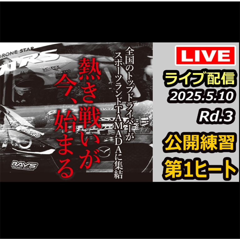 【Live配信】2025年全日本ジムカーナ選手権 第3戦 スポーツランドTAMADA 公開練習（Youtube配信） | 速報 | 全日本 ...
